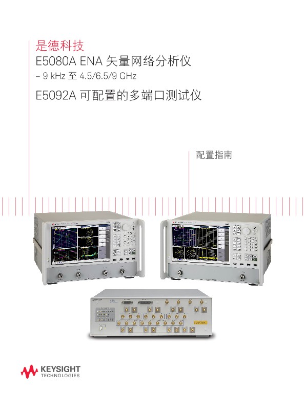 E5080A ENA 矢量网络分析仪和 E5092A 可配置的多端口测试仪 PDF Asset Page | Keysight